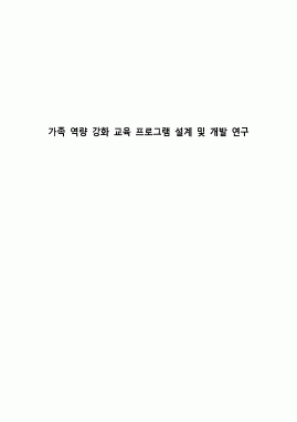 가족 역량 강화 교육 프로그램 설계 및 개발 연구-1페이지