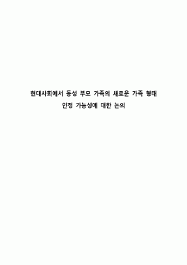 현대사회에서 동성 부모 가족의 새로운 가족 형태 인정 가능성에 대한 논의-1페이지