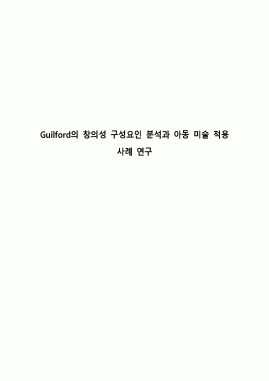 Guilford의 창의성 구성요인 분석과 아동 미술 적용 사례 연구-1페이지