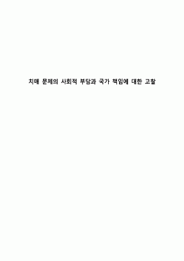 치매 문제의 사회적 부담과 국가 책임에 대한 고찰-1페이지