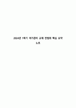 2024년 1학기 여가관리 교재 전범위 핵심 요약 노트-1페이지