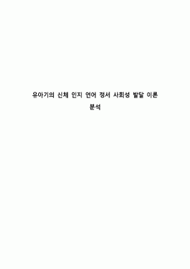유아기의 신체 인지 언어 정서 사회성 발달 이론 분석-1페이지