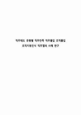 직무태도 유형별 직무만족 직무몰입 조직몰입 조직지원인식 직무열의 사례 연구-1페이지