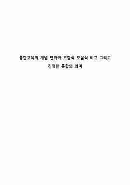 통합교육의 개념 변화와 포함식 모음식 비교 그리고 진정한 통합의 의미-1페이지