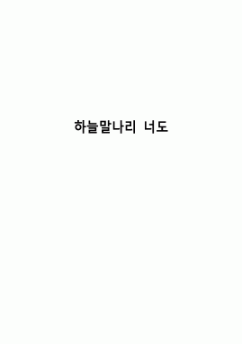 하늘말나리 너도-1페이지