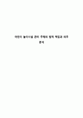 어린이 놀이시설 관리 주체의 법적 책임과 의무 분석-1페이지