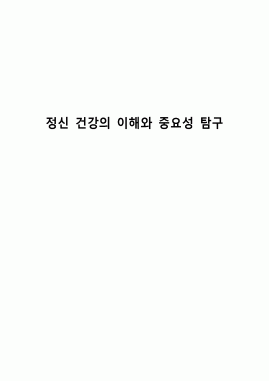 정신 건강의 이해와 중요성 탐구-1페이지