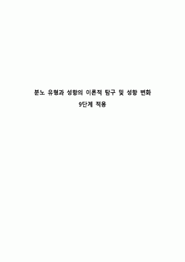 분노 유형과 성향의 이론적 탐구 및 성향 변화 9단계 적용-1페이지