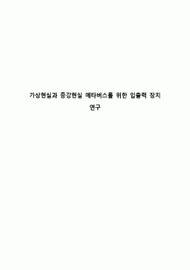 가상현실과 증강현실 메타버스를 위한 입출력 장치 연구-1페이지