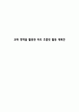 과학 영역을 활용한 하트 초콜릿 활동 계획안-1페이지
