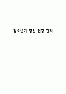 청소년기 정신 건강 관리-1페이지
