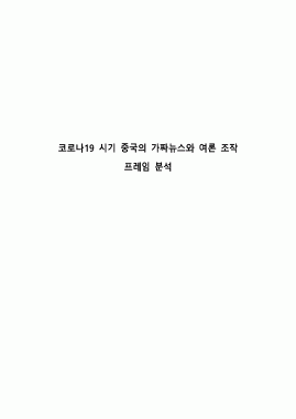 코로나19 시기 중국의 가짜뉴스와 여론 조작 프레임 분석-1페이지