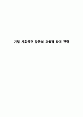기업 사회공헌 활동의 효율적 확대 전략-1페이지
