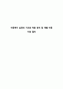 아동복지 실천의 기초와 적용 원칙 및 개별 아동 지원 절차-1페이지