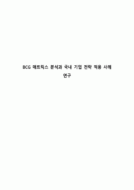 BCG 매트릭스 분석과 국내 기업 전략 적용 사례 연구-1페이지