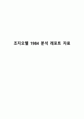 조지오웰 1984 분석 레포트 자료-1페이지