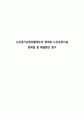 노인장기요양보험제도의 정의와 노인요양시설 문제점 및 해결방안 연구-1페이지