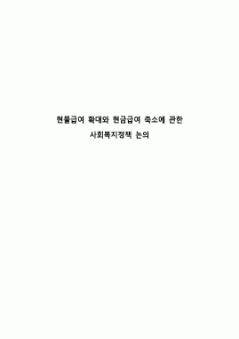 현물급여 확대와 현금급여 축소에 관한 사회복지정책 논의-1페이지