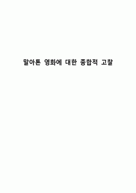 말아톤 영화에 대한 종합적 고찰-1페이지