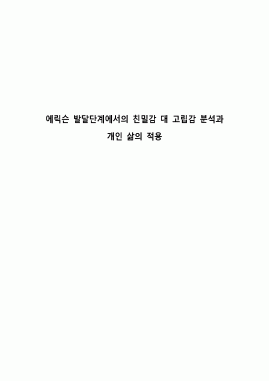 에릭슨 발달단계에서의 친밀감 대 고립감 분석과 개인 삶의 적용-1페이지