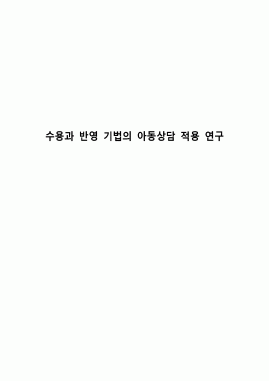 수용과 반영 기법의 아동상담 적용 연구-1페이지