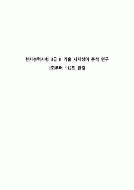 한자능력시험 3급 II 기출 사자성어 분석 연구 1회부터 112회 완결-1페이지