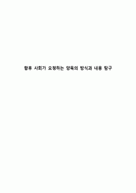 향후 사회가 요청하는 양육의 방식과 내용 탐구-1페이지