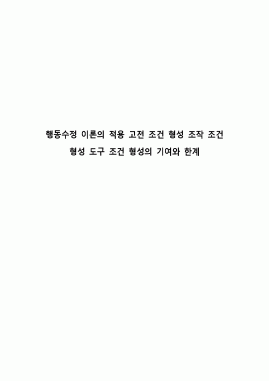 행동수정 이론의 적용 고전 조건 형성 조작 조건 형성 도구 조건 형성의 기여와 한계-1페이지