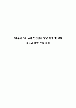 3세부터 5세 유아 안전관리 발달 특성 및 교육 목표와 예방 수칙 분석-1페이지