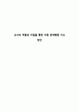 교사의 역할과 자질을 통한 아동 문제행동 지도 방안-1페이지