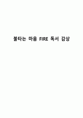 불타는 마음 FIRE 독서 감상-1페이지