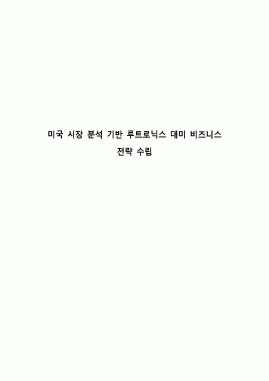 미국 시장 분석 기반 루트로닉스 대미 비즈니스 전략 수립-1페이지