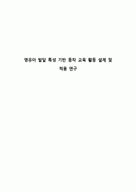 영유아 발달 특성 기반 동작 교육 활동 설계 및 적용 연구-1페이지