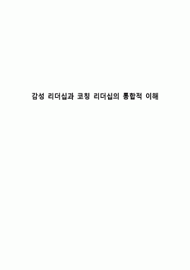 감성 리더십과 코칭 리더십의 통합적 이해-1페이지