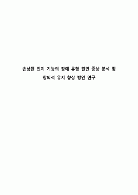 손상된 인지 기능의 장애 유형 원인 증상 분석 및 창의적 유지 향상 방안 연구-1페이지