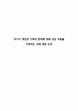 국가가 개인과 가족의 문제에 대해 상담 비용을 지원하는 것에 대한 논의-1페이지