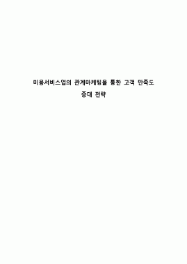 미용서비스업의 관계마케팅을 통한 고객 만족도 증대 전략-1페이지