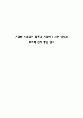 기업의 사회공헌 활동이 기업에 미치는 이익과 효과적 전개 방안 연구-1페이지