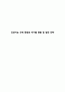 인공지능 규제 동향과 국가별 현황 및 발전 전략-1페이지