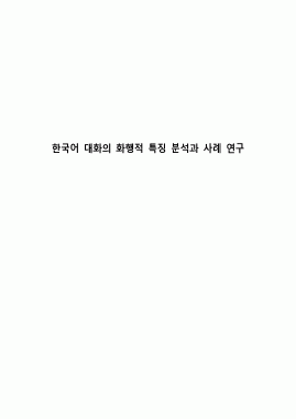 한국어 대화의 화행적 특징 분석과 사례 연구-1페이지