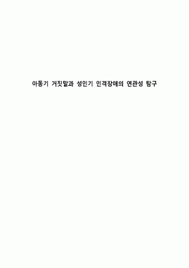 아동기 거짓말과 성인기 인격장애의 연관성 탐구-1페이지