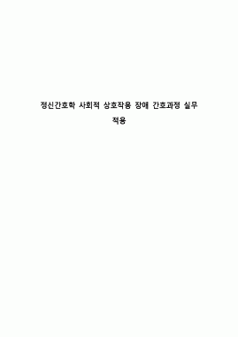 정신간호학 사회적 상호작용 장애 간호과정 실무 적용-1페이지