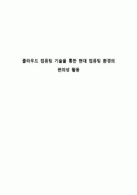 클라우드 컴퓨팅 기술을 통한 현대 컴퓨팅 환경의 편의성 활용-1페이지