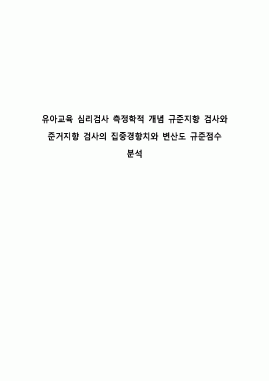 유아교육 심리검사 측정학적 개념 규준지향 검사와 준거지향 검사의 집중경향치와 변산도 규준점수 분석-1페이지