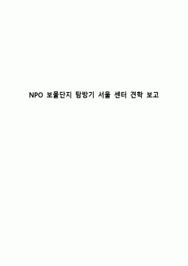 NPO 보물단지 탐방기 서울 센터 견학 보고-1페이지