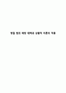 명절 범죄 예방 대책과 상황적 이론의 적용-1페이지