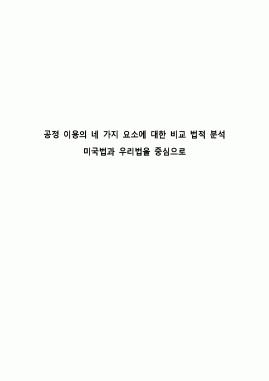 공정 이용의 네 가지 요소에 대한 비교 법적 분석 미국법과 우리법을 중심으로-1페이지