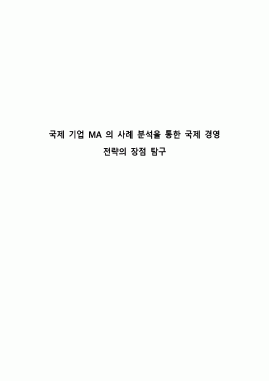 국제 기업 MA 의 사례 분석을 통한 국제 경영 전략의 장점 탐구-1페이지