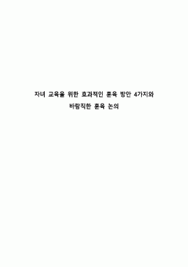 자녀 교육을 위한 효과적인 훈육 방안 4가지와 바람직한 훈육 논의-1페이지