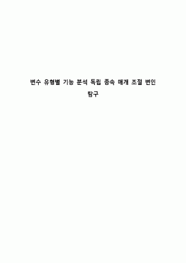 변수 유형별 기능 분석 독립 종속 매개 조절 변인 탐구-1페이지
